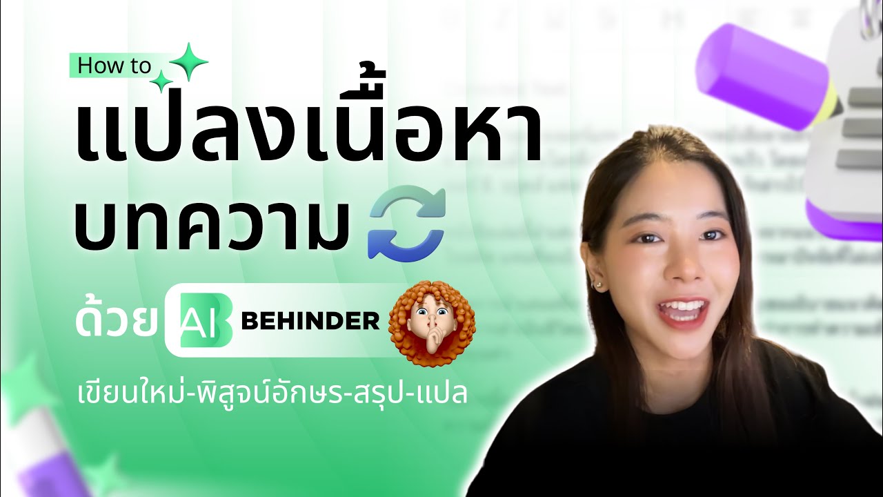 [Tutorial] EP.3 แปลงเนื้อหาบทความ ด้วย Behinder AI - YouTube