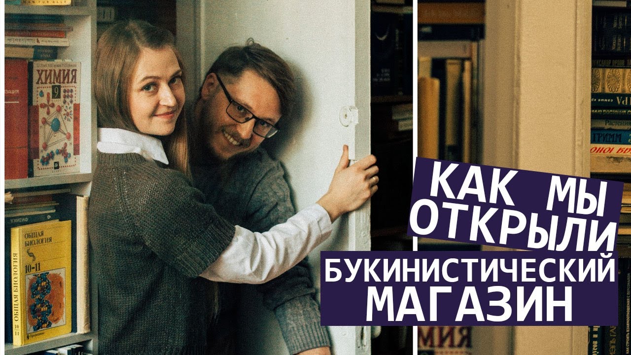 Как открыть букинистический магазин - YouTube