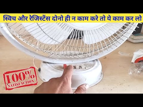 Table fan repair switch or resistance problem || fan repairing - YouTube