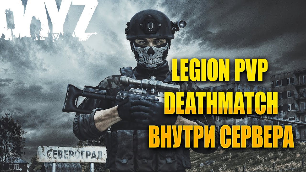DAYZ - LEGION PVP | СЕГОДНЯ РЕЙД ТАЙМ - YouTube