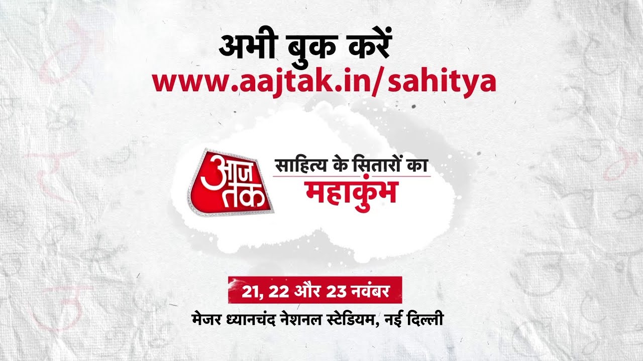 Sahitya AajTak 2025: सजने वाली है साहित्य आजतक की महफिल, जल्द बुक करें ...