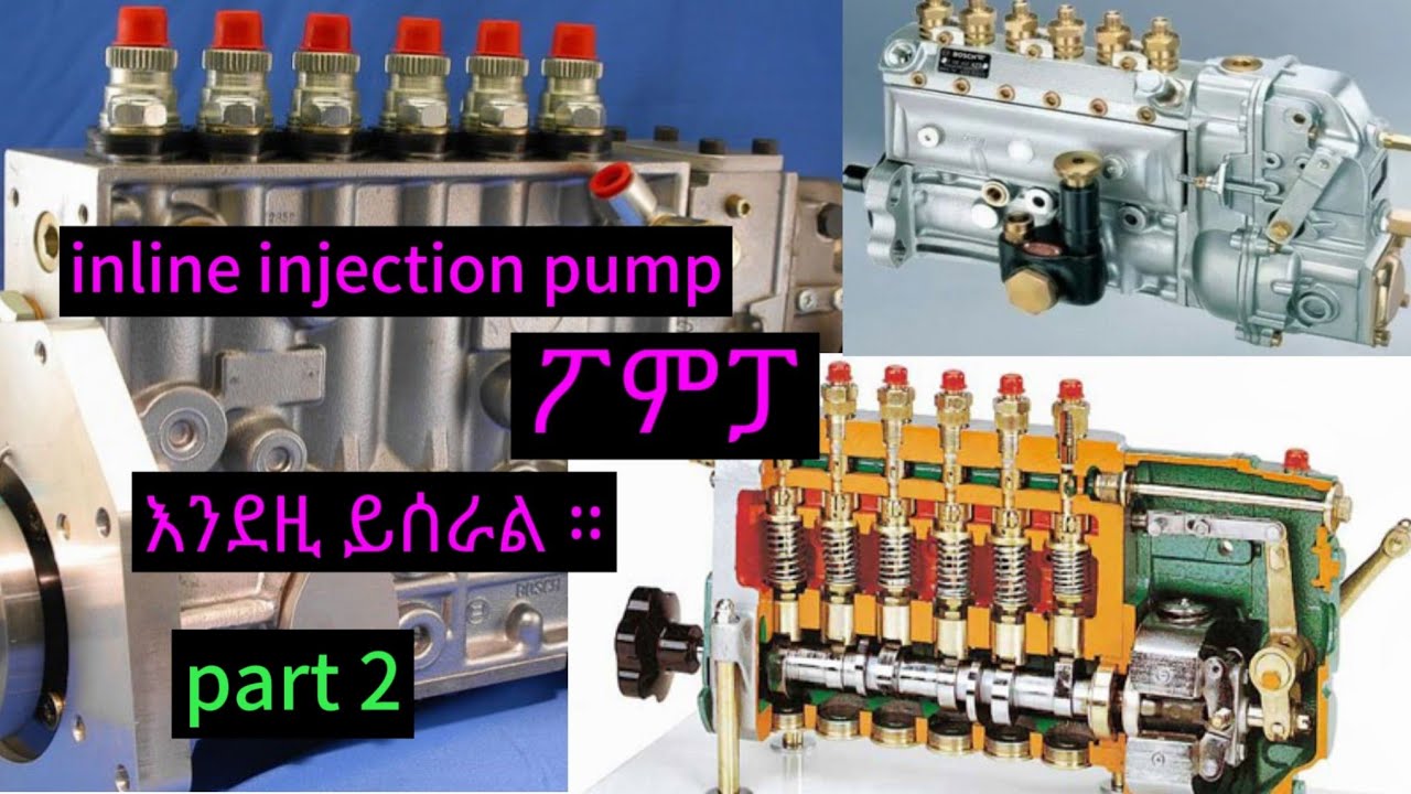 Inline እና Distributor injection pump ልዩነት ላሳያቹ።#ethiopia #በአማርኛ #ፖምፓ ...