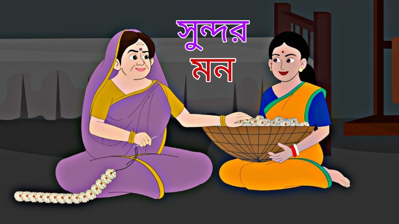 Sundor Mon || Rupkothar Golpo || Bengali Story || Animation Story II ...