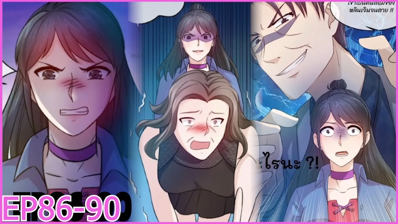 [อ่านมังงะ] อยากนักเป็นคุณนายตระกูลนี้ Ep86-90 #อ่านมังงะ #อ่านให้ฟัง #มังงะรัก - YouTube