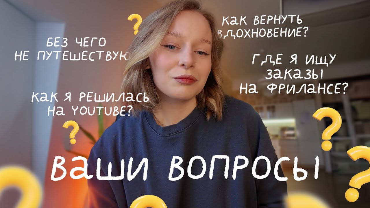 Q&A c иллюстратором - YouTube