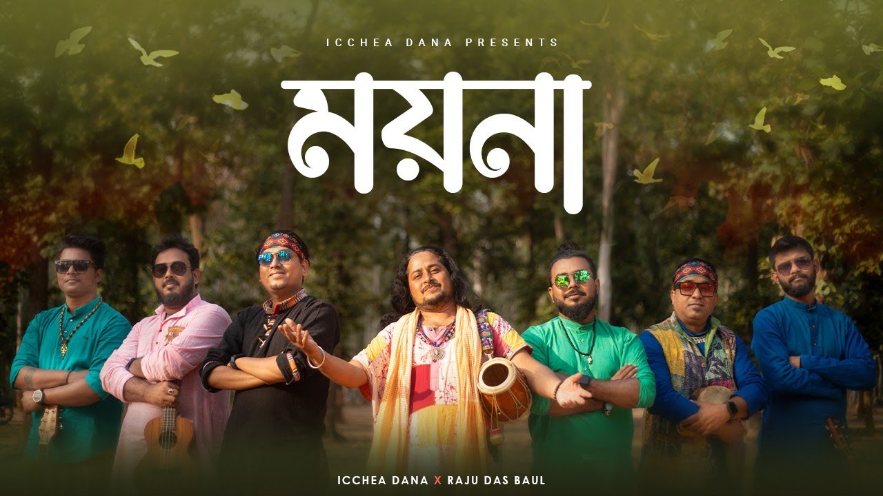 Moyna | ময়না | Paban Das Baul | Raju Das Baul | Icchea Dana - YouTube