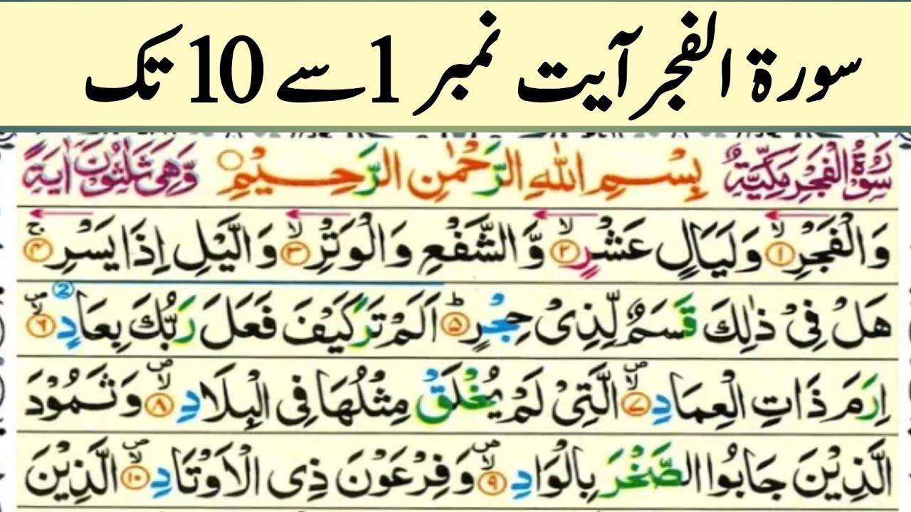 Surah Al-Fajr(1-10) Verses || Surah Fajr{Part 1} || Surat Fajr With HD ...