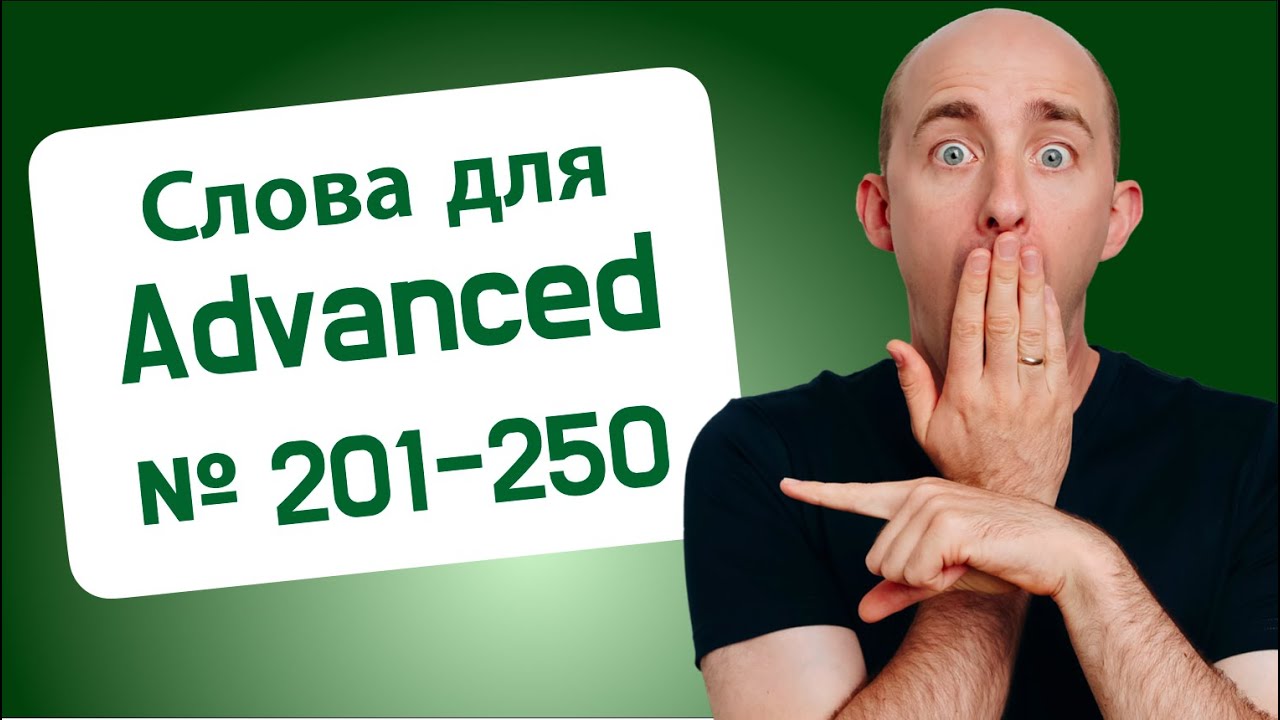 900 слов для ПРОДВИНУТЫХ: № 201-250 - YouTube