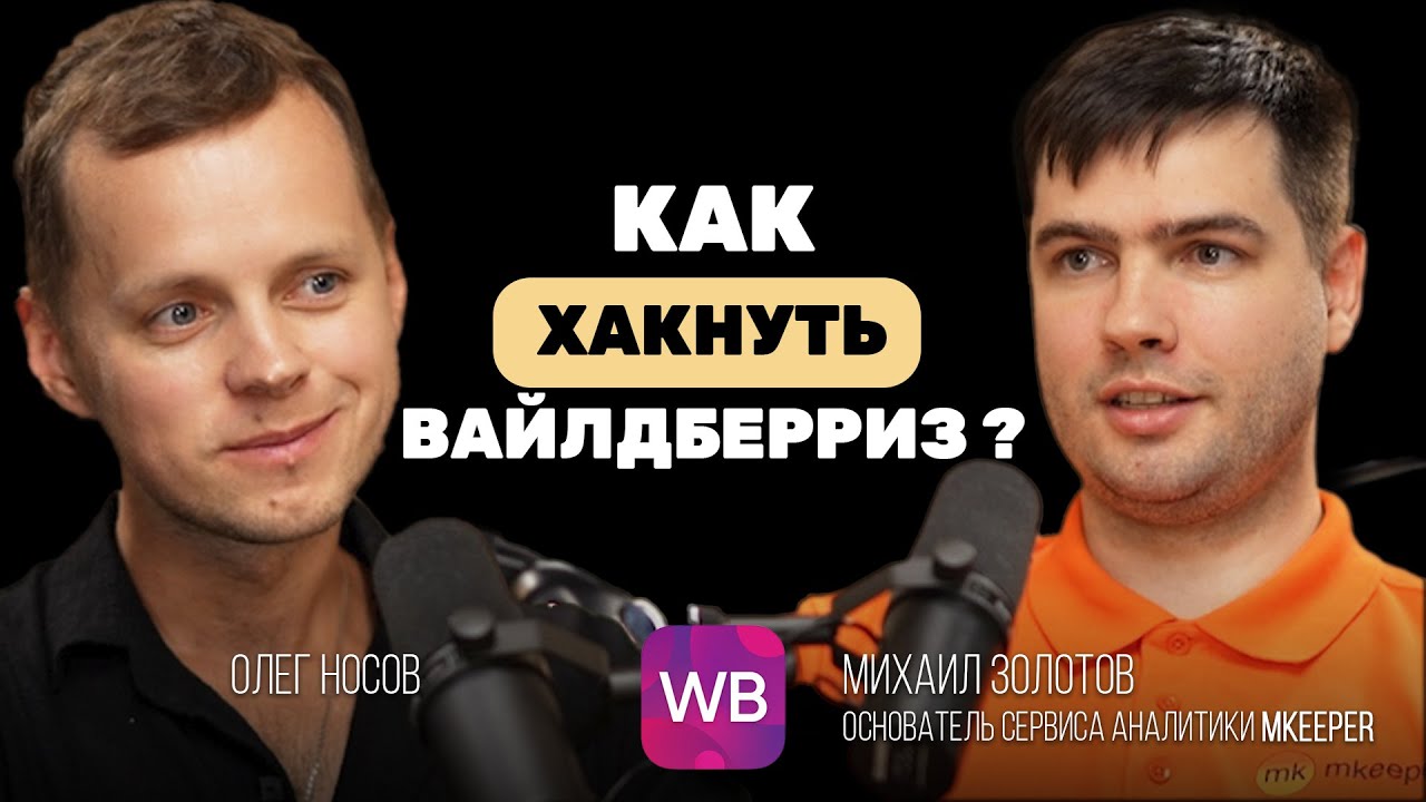 Как работает внутренняя реклама Вайлдберриз. Подкаст с основателем MKEEPER. Сервис аналитики ...
