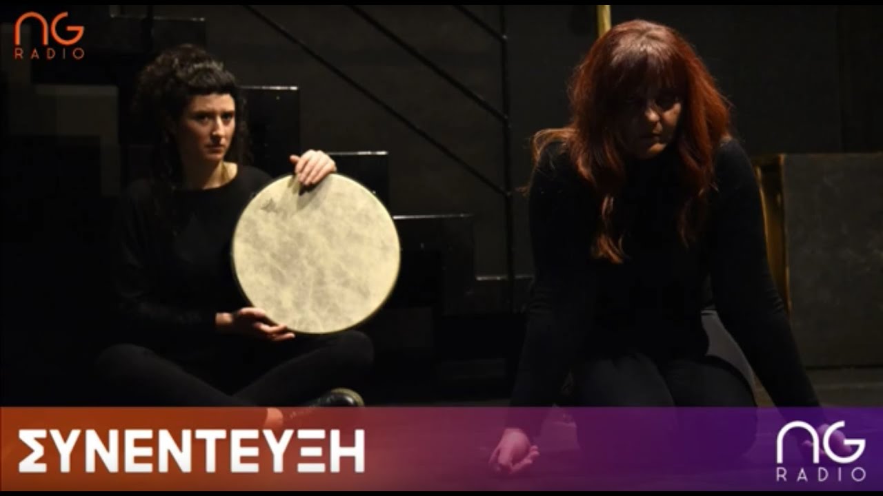 "Αγέννητη Γη - Η παράσταση" Συνέντευξη στην Βασιλεία Περόγλου και στον ...
