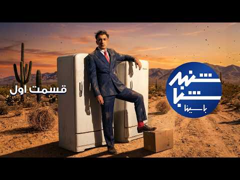 شنبه شبا با سینا / Saturday Nights With Sina © قسمت اول / Part 1