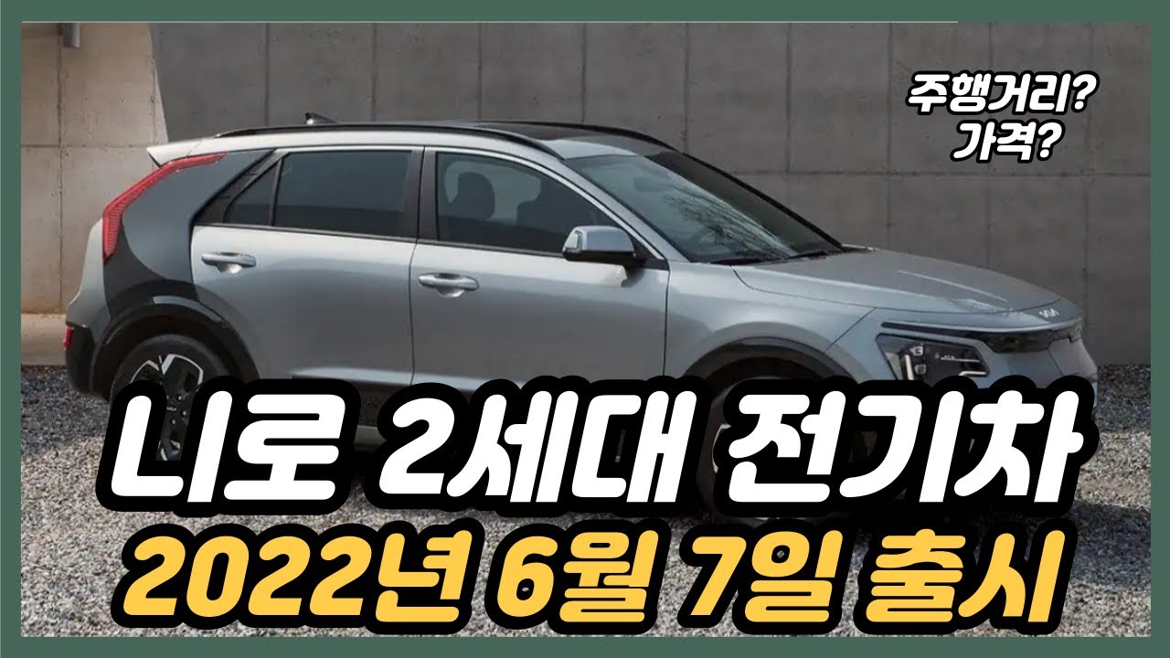 니로2세대전기차 SG2니로EV, 2022년 6월 7일 정식 출시! 가성비전기차의 표본이 될 상인가? (ft. 니로플러스는 다른 ...