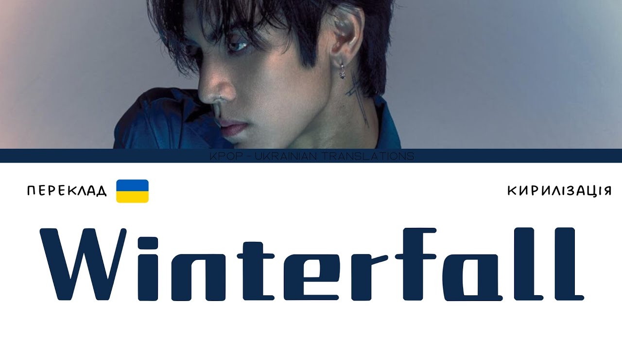 DPR IAN - Winterfall (переклад українською) (Color Coded Lyrics) - YouTube Music