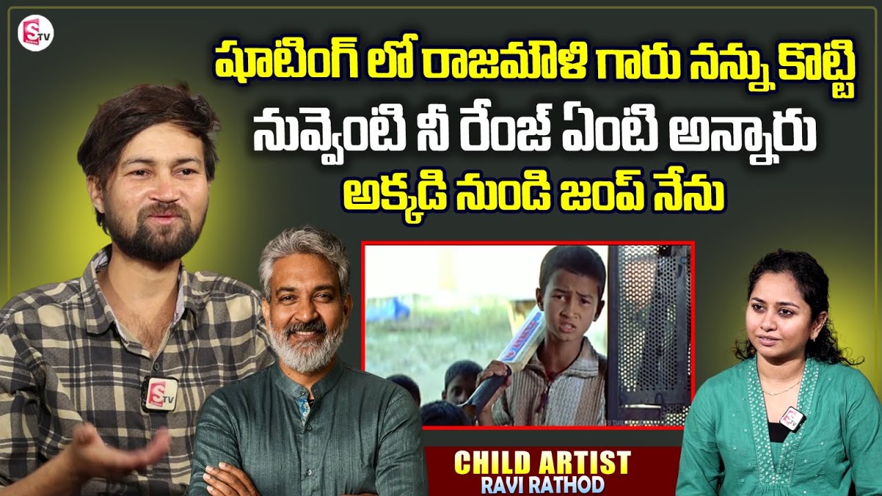 Vikramarkudu Movie Child Artist Ravi Rathod about SS Rajamouli | Ravi ...
