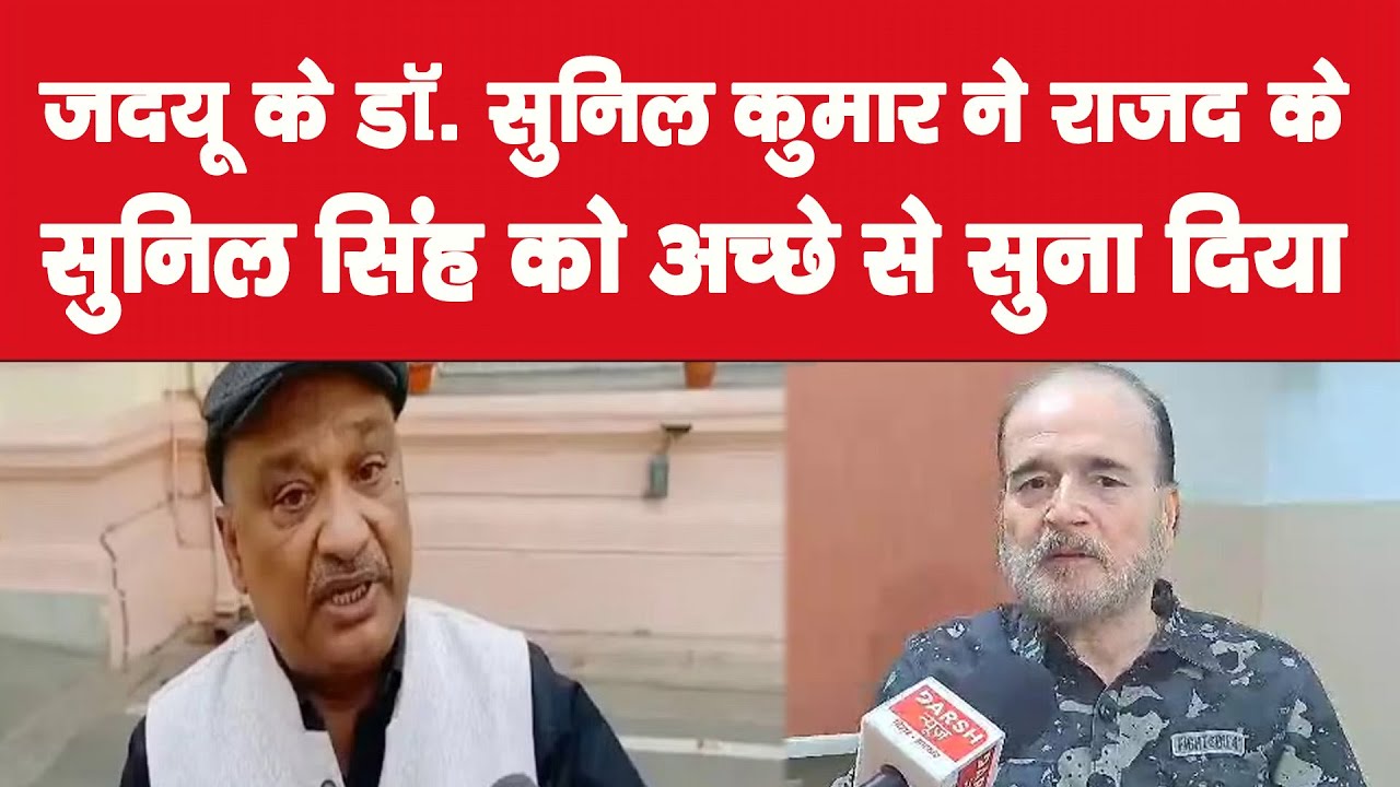JDU के Dr. Sunil Kumar ने RJD MLC Sunil Singh को अच्छे से सुना दिया - YouTube