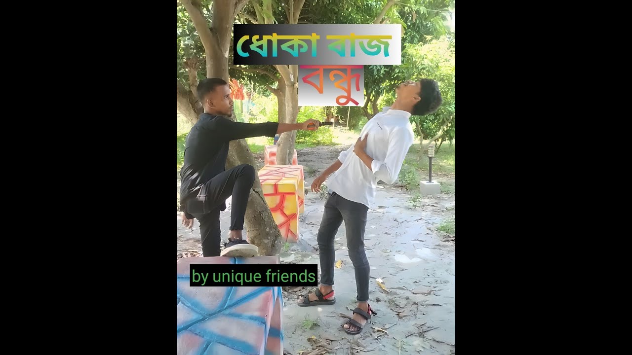 ধোকা বাজ বন্ধু|dhoka baz bondhu |unique friends|bangla funny video ...