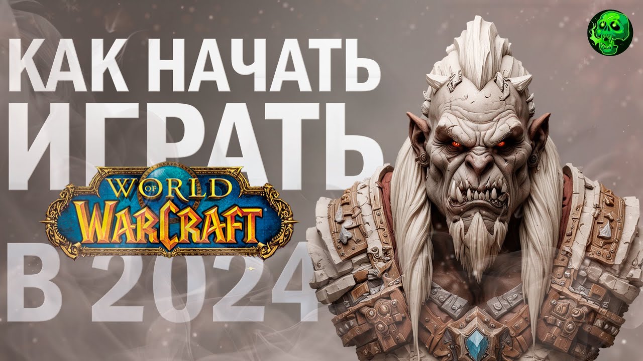 Как начать играть в WOW в 2024-26 году? / Ультимативный гайд по World ...