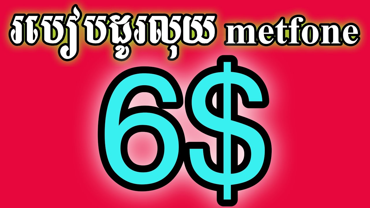 របៀបដូរលុយ metfone 6$ / how to change money metfone 6$ 2025 - YouTube