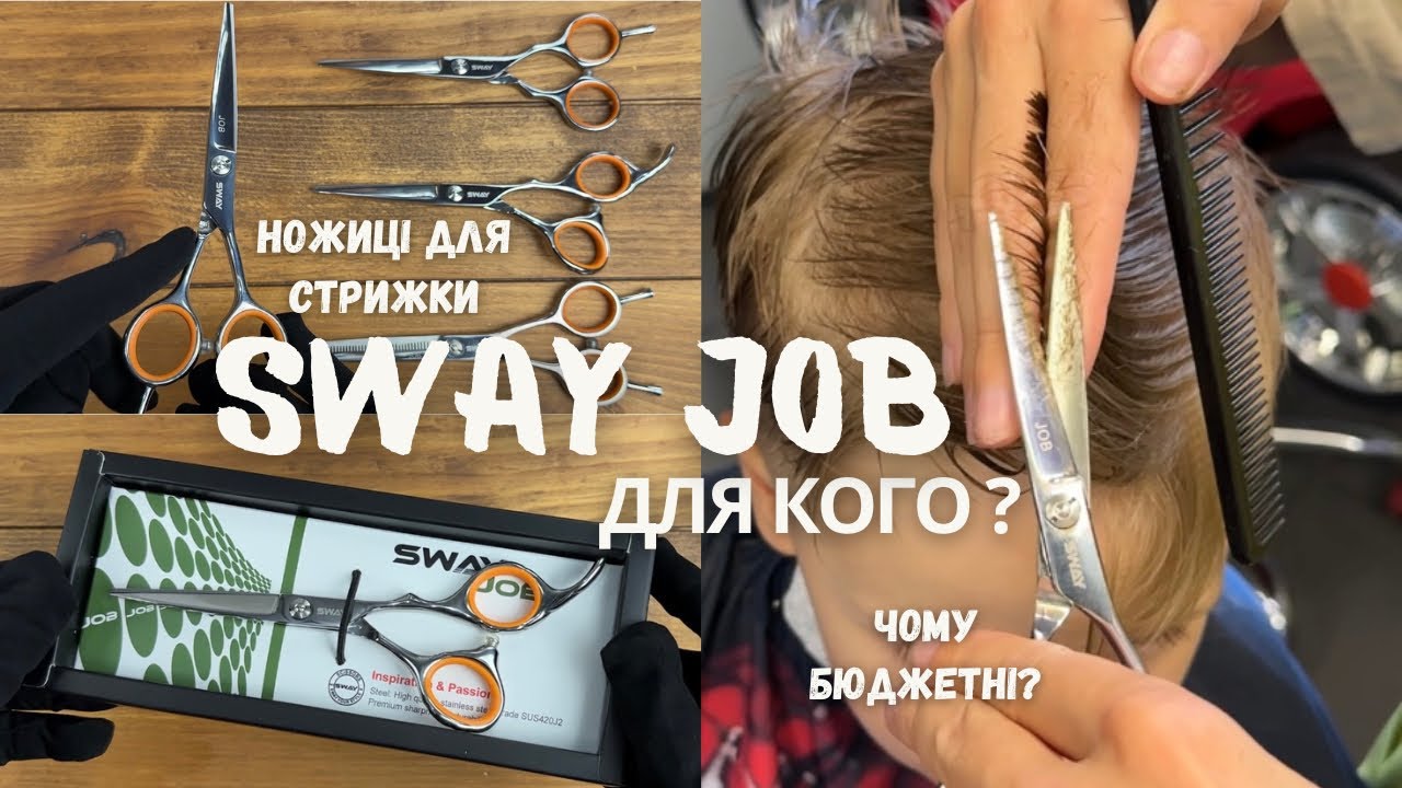 Ножиці для стрижки SWAY JOB. Ідеальні для майстрів початківців! - YouTube