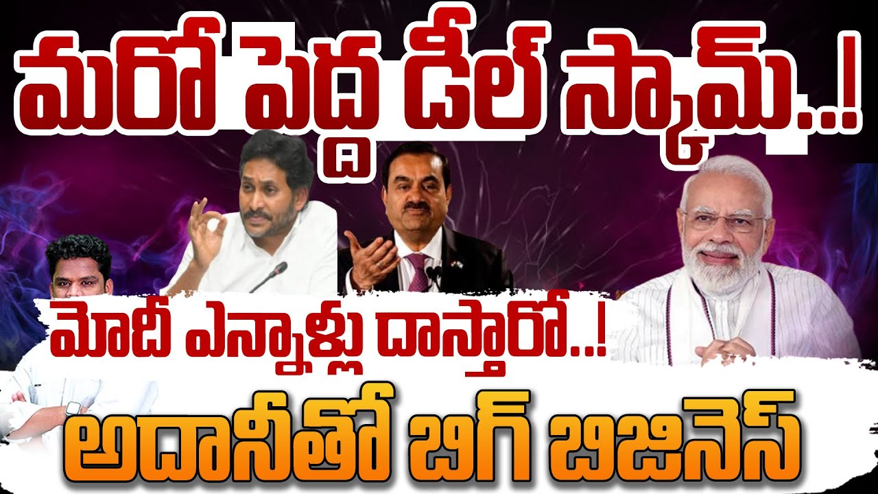 Adani Another Scam by Jagan: అదానీ - జగన్: మరో బేరం బయటకు! | Modi Jagan ...