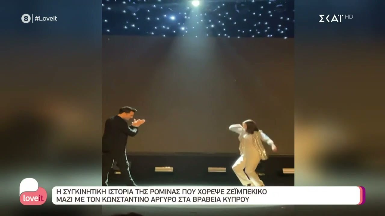 Η συγκινητική ιστορία της Ρομίνας που χόρεψε ζεϊμπέκικο μαζί με τον ...