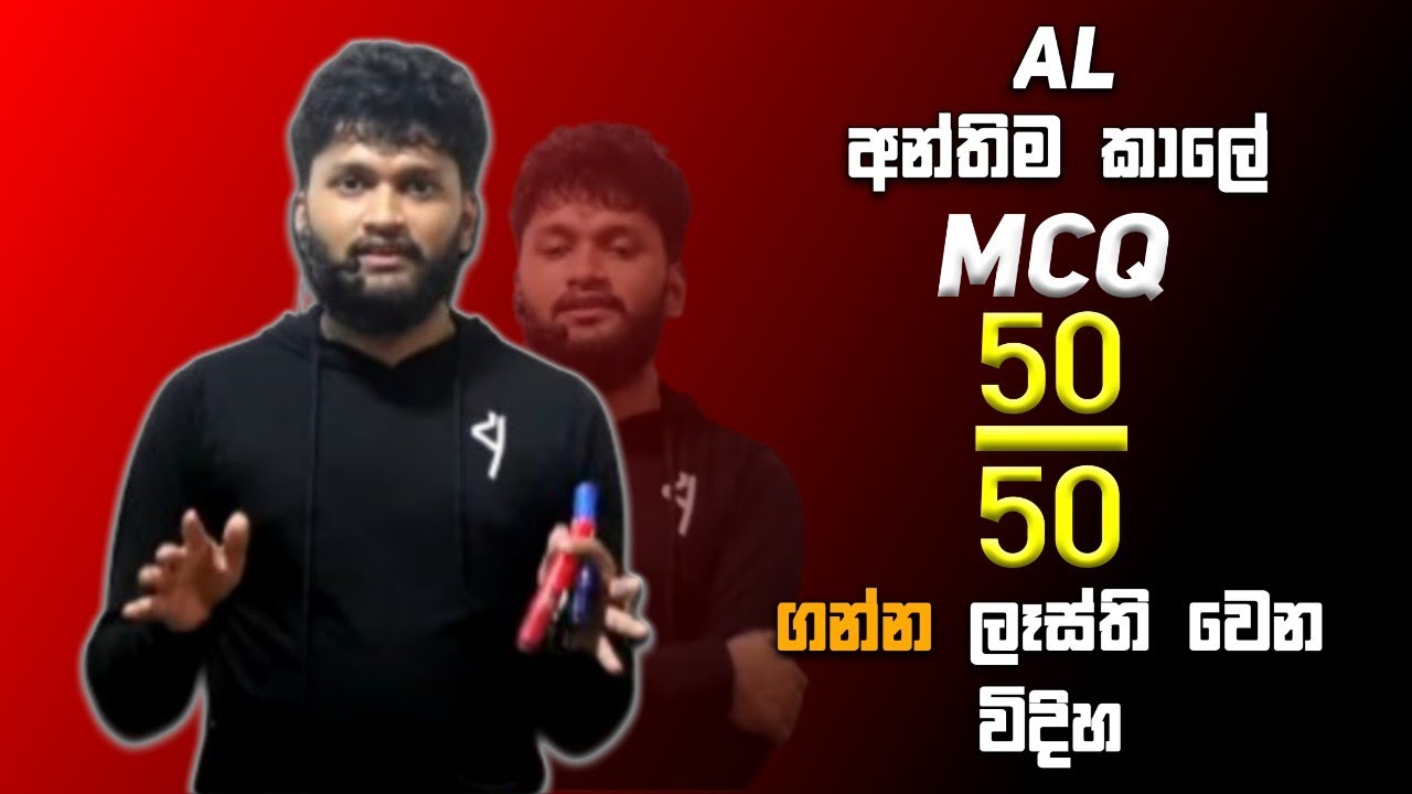 AL mcq 50/50 ගන්න වැඩ කරන්නේ කොහොමද - YouTube
