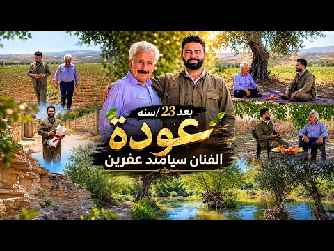 بعد 23 سنة… عاد سيامند عفرين من جديد//😱لقاء تاريخي