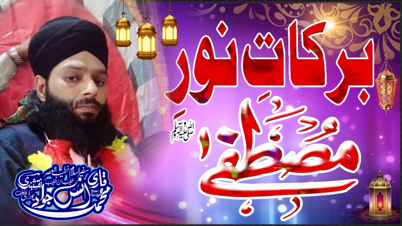 Barakaat e Noor e musstfa s,a,w,s. . . by qari m. ANas jawad hfd. .. . . 03466521416 - YouTube
