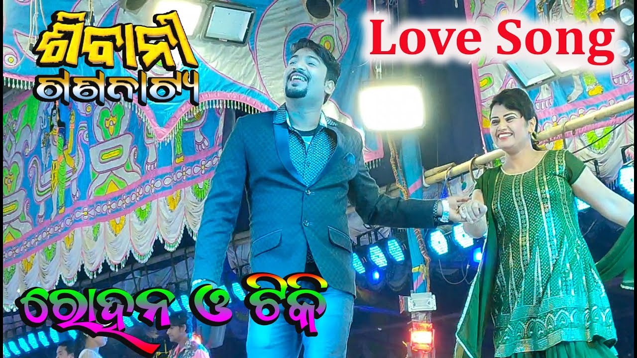 Rohan & Tike | Love Song | sibani Gananatya | Sajani To Bata Rahichi Chahi - YouTube