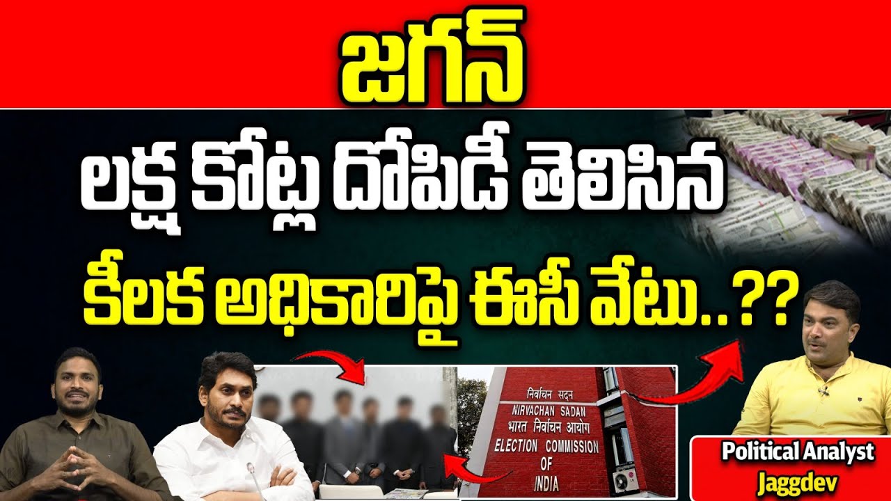 Election Commission Big Shock To CM Jagan | AP Elections 2024 | YSRCP ...