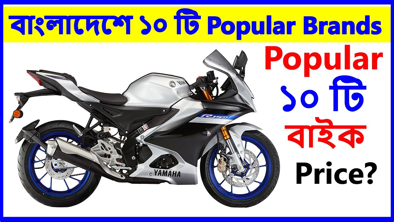 বাংলাদেশে জনপ্রিয় ১০ টি ব্রান্ডের জনপ্রিয় ১০ টি বাইক। Top ten Best ...