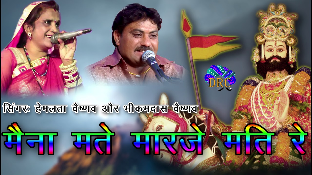 मेंणा मने मारजे मति रे भेरूजी रे जावा दीजे रे /bheru ji bhajan /bhikam ...