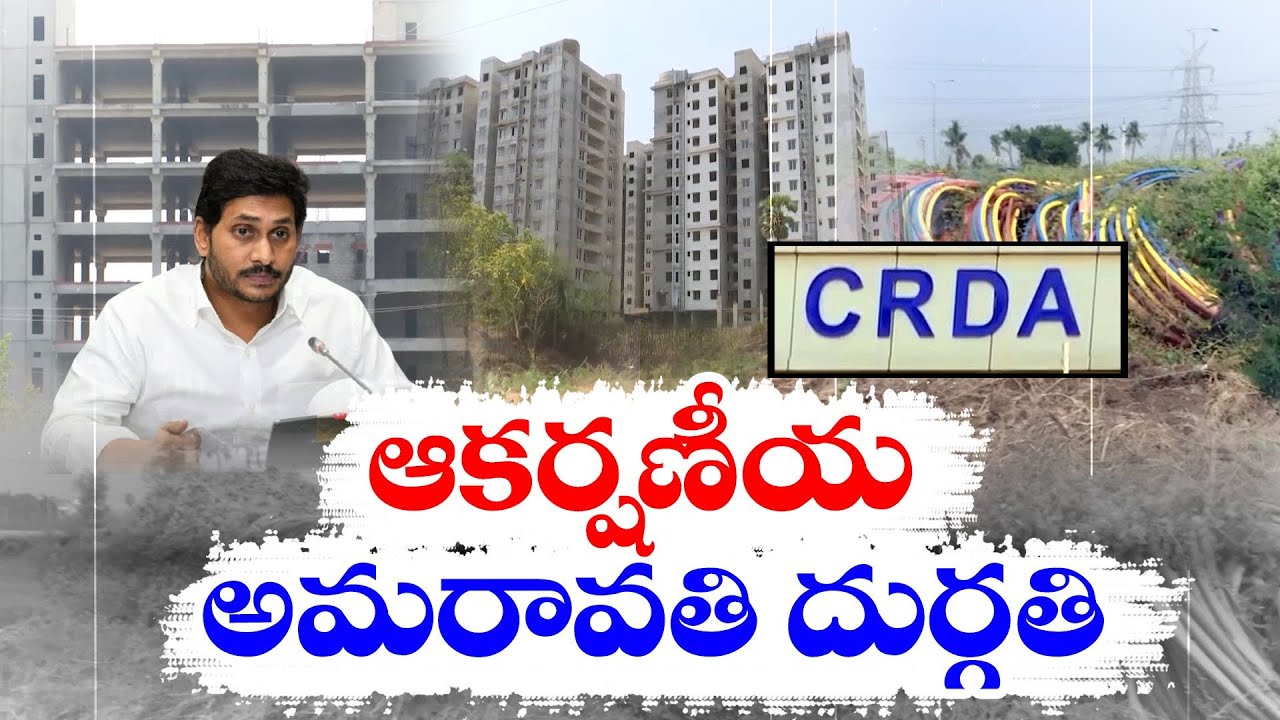 జగన్‌ అక్కసుతో అమరావతి అధోగతి | Amaravati | Smart City Project Works ...