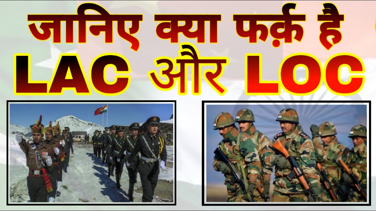 India China की LAC Border और India Pakistan की LoC Border में क्या फर्क ...