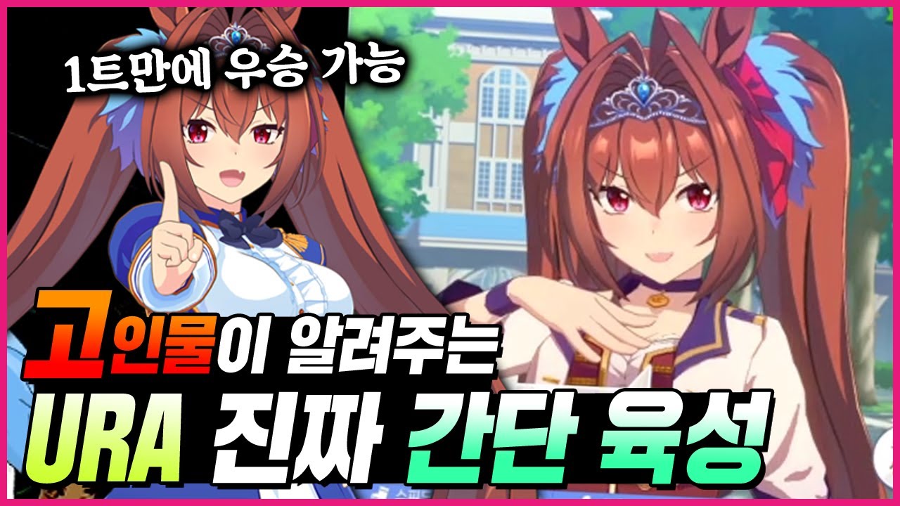 [우마무스메] 초간단 URA 육성 훈련 공략 가이드 - YouTube