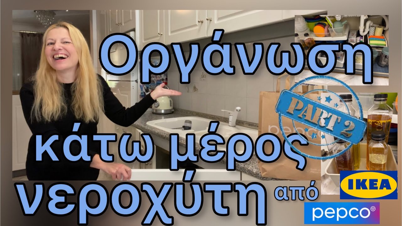 PEPCO HAUL με είδη κουζίνας/ Οργάνωση κάτω από το νεροχύτη οικονομικά ...