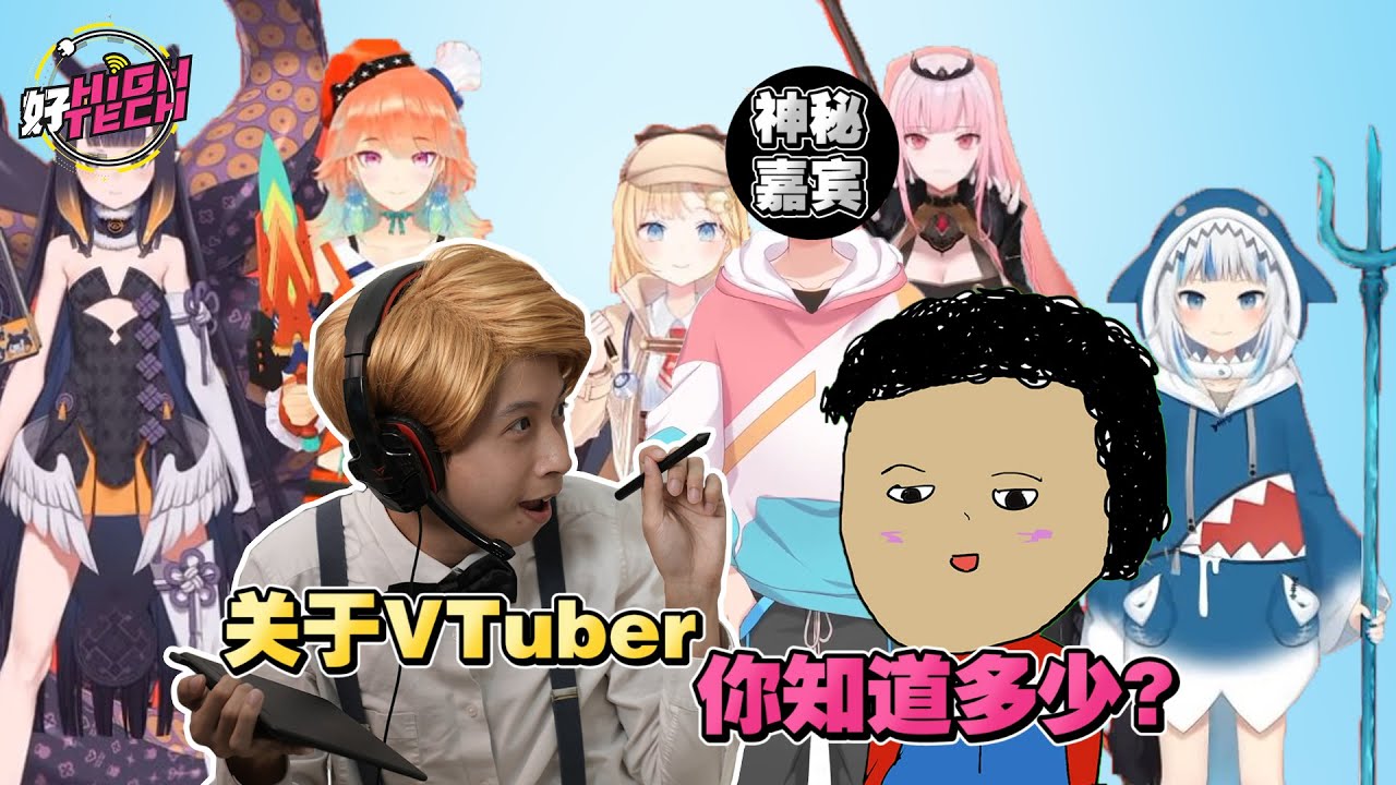 YouTuber的另外一条出路？带你了解Vtuber 的世界！【好 High Tech】｜虚拟YouTuber｜中之人｜Twitch ...