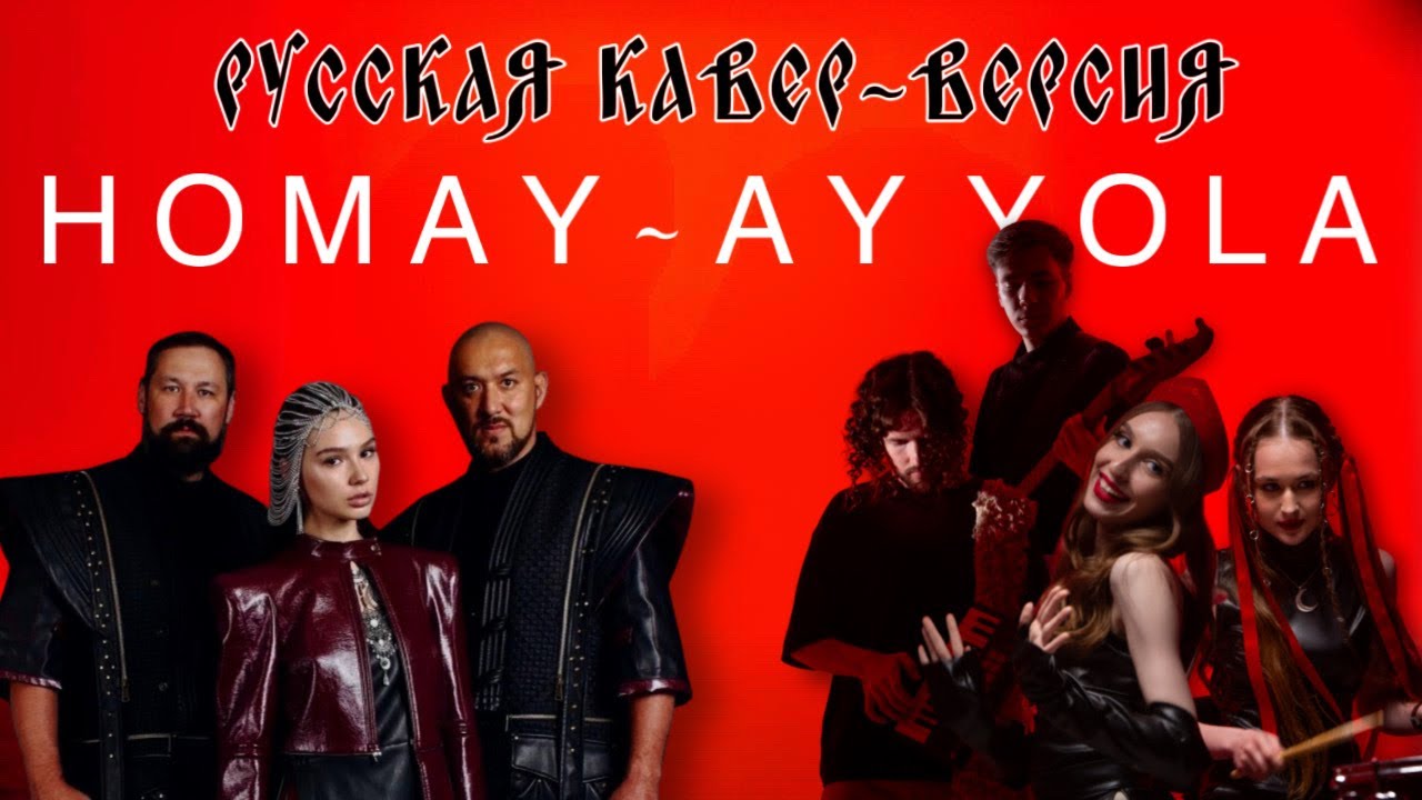 Ay Yola Homay на русском языке + русская народная песня (russian cover ...