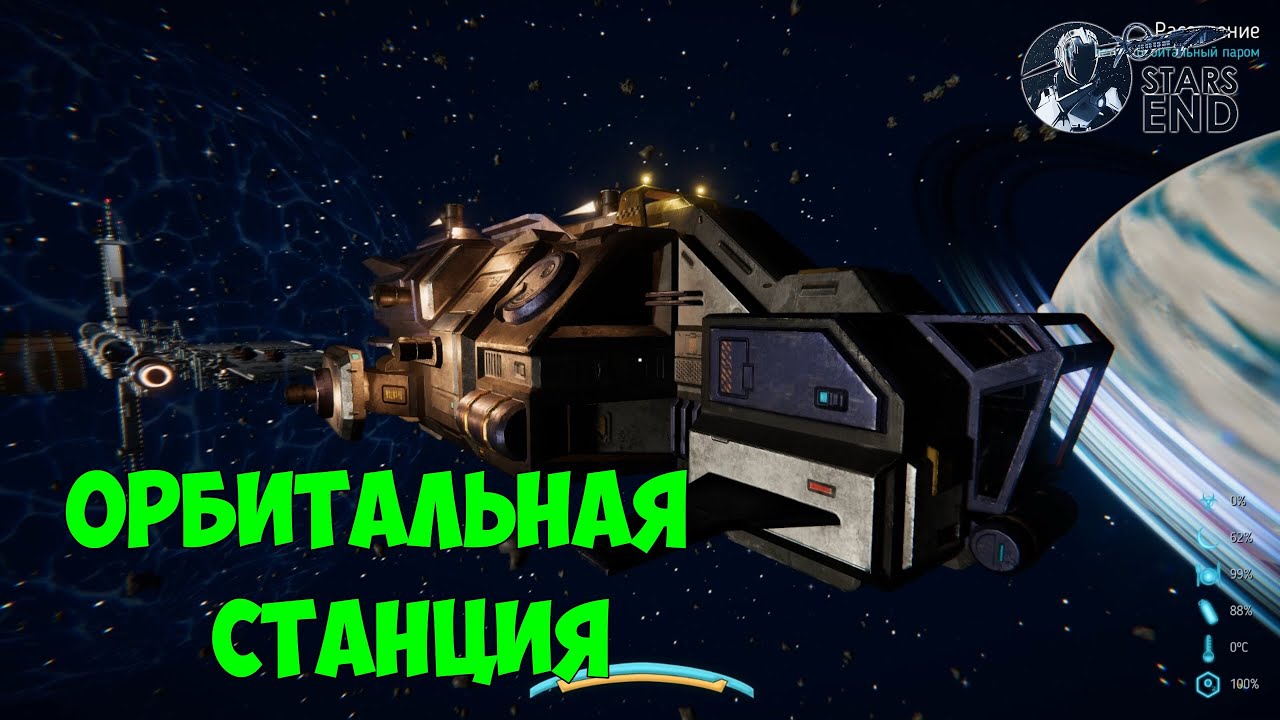 Stars End Прохождение #4 – Летим на орбитальную станцию. Делаем гразер ...