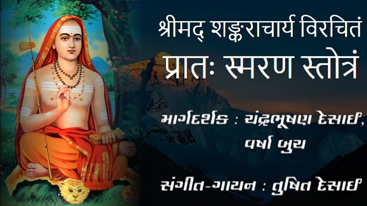 Pratah Smarami || Pratah Smaran Stotram || Jagadguru Adi Shankaracharya ...