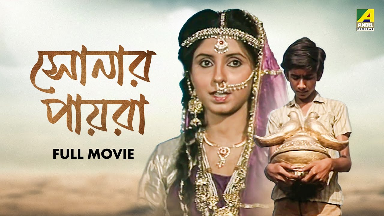 Sonar Payara | সোনার পেয়ারা - Full Movie | Chaitali Ghoshal | Shyamal ...