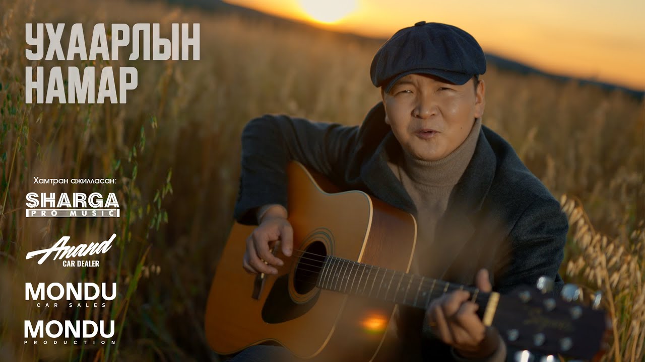 Bohisharga - Uhaarliin Namar (Official Music Video) - YouTube