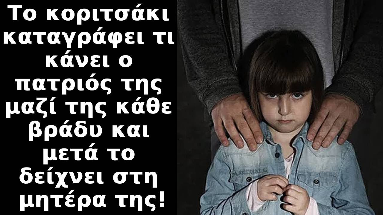 Το κοριτσάκι καταγράφει τι κάνει ο πατριός της μαζί της κάθε βράδυ και ...