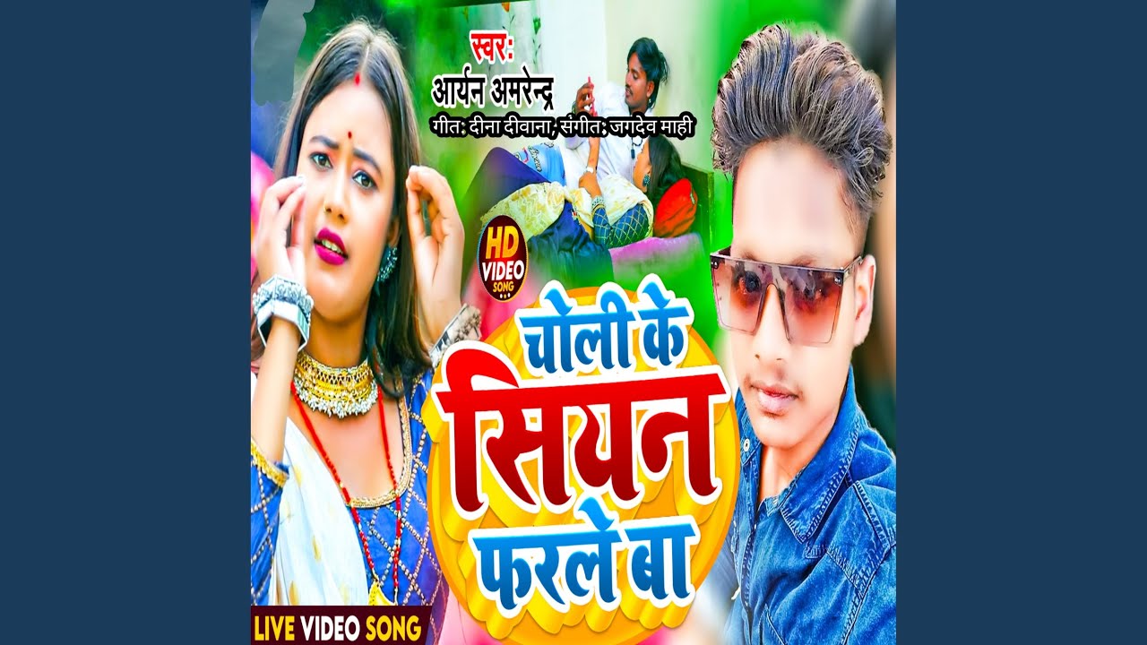 Choli Ke Siyan Farale Ba - YouTube