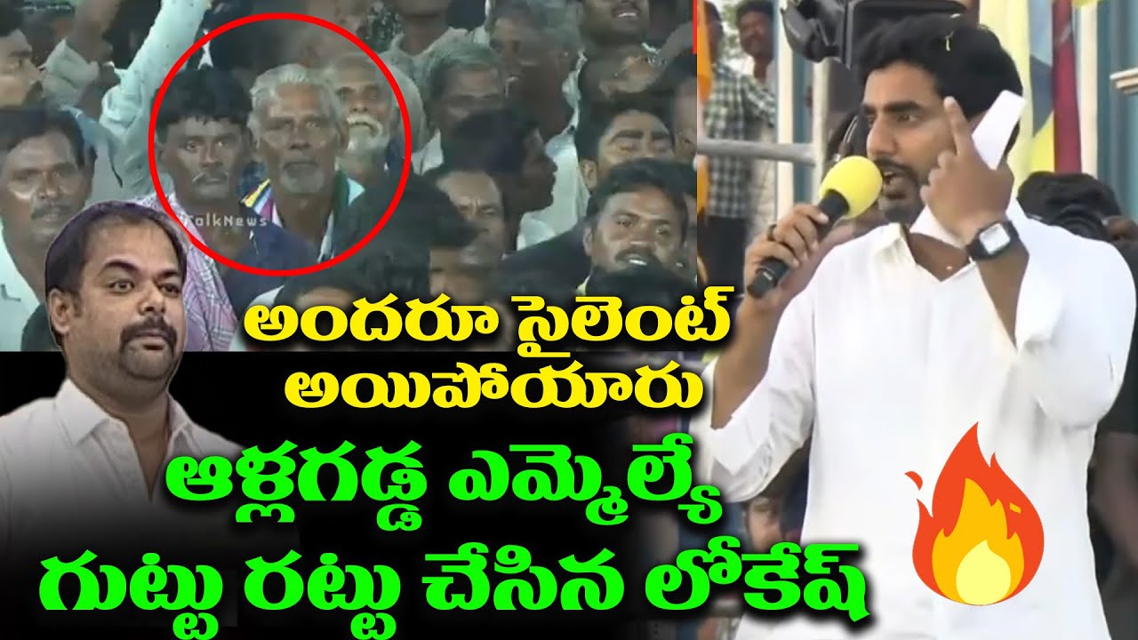 లూటీ నాని 🔥🔥 Nara Lokesh Fire on Allagadda MLA Gangula Brijendra Reddy ...
