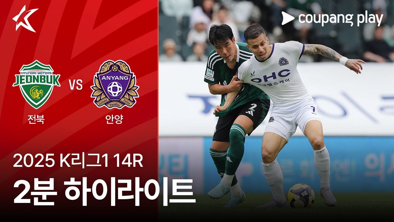 [2025 K리그1] 14R 전북 vs 안양 2분 하이라이트 - YouTube