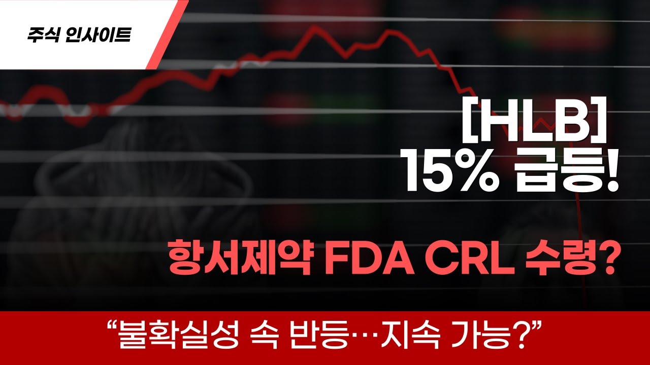 “HLB, 15% 폭등! 항서제약 FDA CRL 이슈…오히려 기회일까?” - YouTube