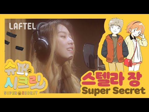 [슈퍼시크릿 Super Secret] OST 스텔라장 - Super Secret (Full ver.)