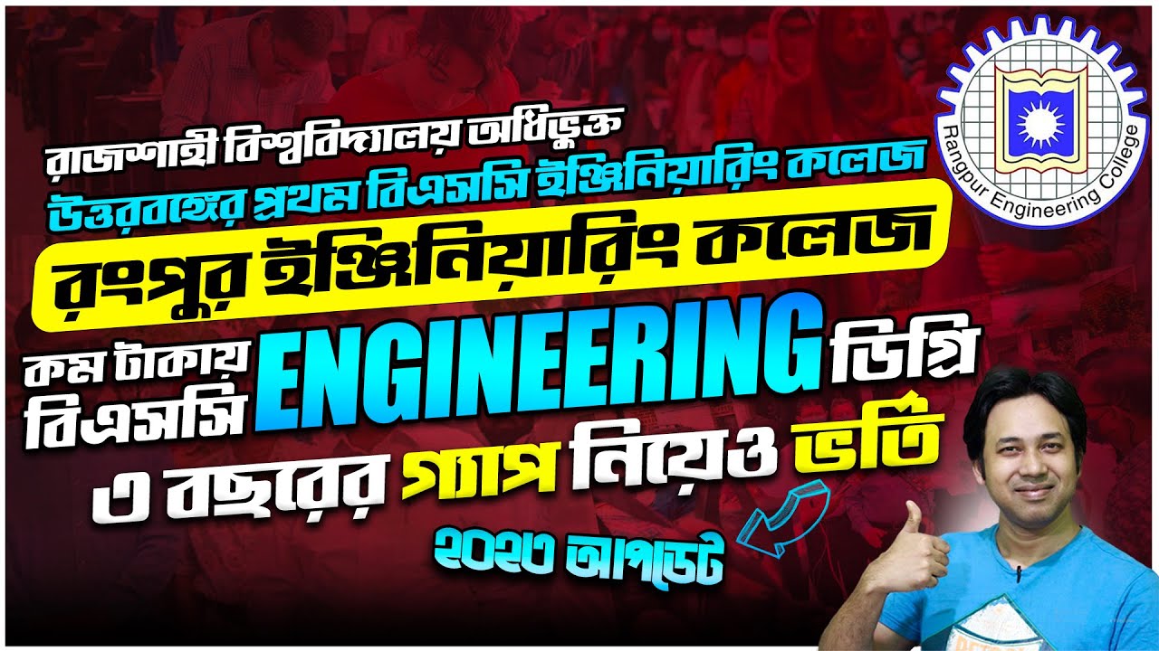 RU অধিভুক্ত রংপুর ইঞ্জিনিয়ারিং কলেজ ভর্তি ২০২৩ | Rangpur Engineering College Admission Notice ...