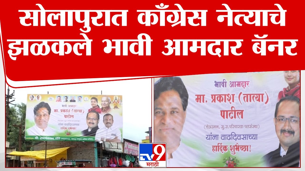 Solapur MLA Banner | सोलापुरात काँग्रेस नेत्याचे झळकले भावी आमदार बॅनर ...